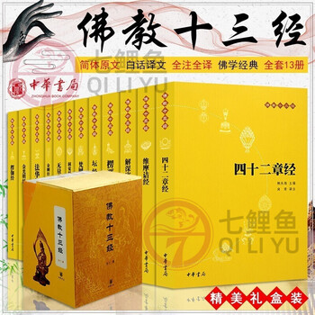 佛教十三经套装全12册中华书局心经金刚经无量寿经圆觉经梵网经坛经楞严经解深密经维摩诘经楞伽经金光明经法华经四十二章经