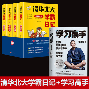 正版5册 学习高手李拓远+清华北大学霸日记哈佛耶鲁高分毕业生学霸日记笔记培养高效学习清华北大不是梦青