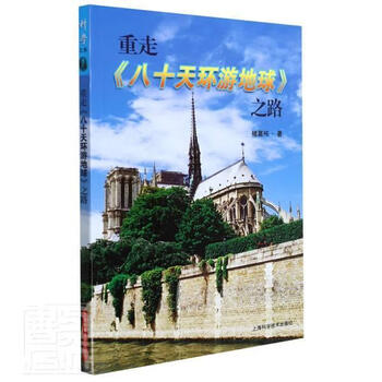 RT正版 重走八十天环游地球之路9787547847770 褚嘉祐上海科学技术出版社科普读物现货速发