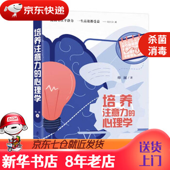 【新华书店 正版书籍】培养注意力的心理学帅澜上海社会科学院出版社 正版图书绘本
