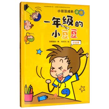 一年级的小豆豆：打岔课