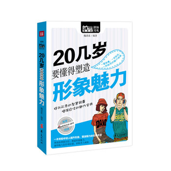 MBOOK随身读20几岁要懂得塑造形象魅力 魏清素