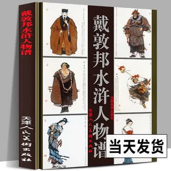 精装 戴敦邦水浒人物图谱 94版珍藏老版怀旧水浒传108将人物造型美术资料画说红楼图集中国人物造型设