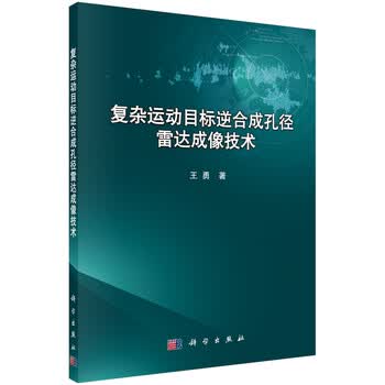 复杂运动目标逆合成孔径雷达成像技术 王勇 9787030548061 科学出版社