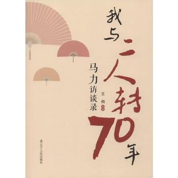 我与二人转70年 马力访谈录