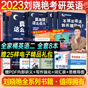 【2023新版】刘晓艳考研英语一、二（语法和长难句+背单词+真题+写作）刘晓燕2023大雁带你记单词+大雁教你语法长难句书课包自选组合套装 可搭红宝书词汇何凯文朱伟田静 现货【2023】刘晓艳全家桶英