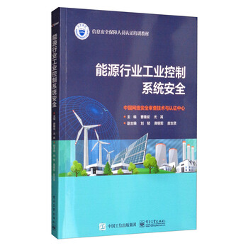 能源行业工业控制系统安全