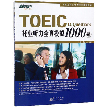 托业听力全真模拟1000题(新东方托业考试培训教材)