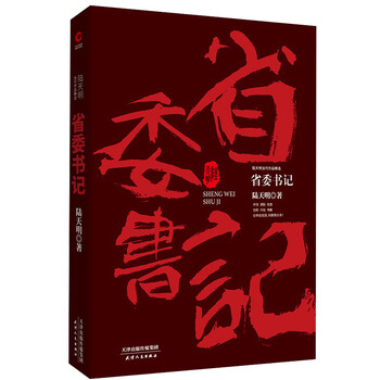 省委书记 省委书记 陆天明当代作品精选 省部级领导干部奋斗成长自我完善过程  陆天明当代作品精选集 