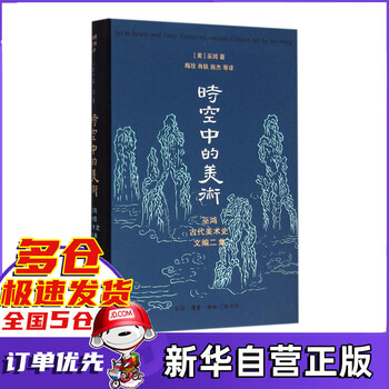 时空中的美术(巫鸿古代美术史文编二集)(精)
