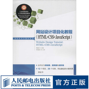 网站设计项目化教程（HTML+CSS+JavaScript）