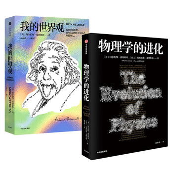 我的世界观+物理学的进化