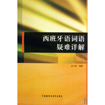 西班牙语词语疑难详解