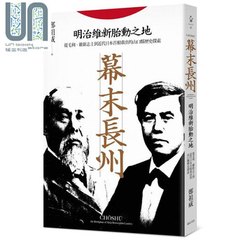幕末长州: 明治维新胎动之地 港台原版 郑祖威 远足