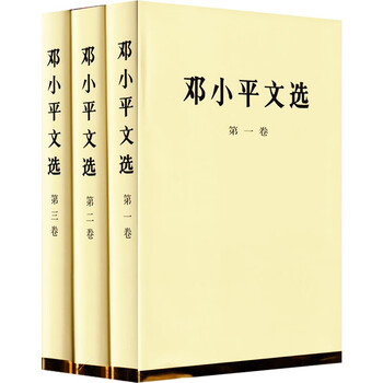 邓小平文选（全三册）精装版
