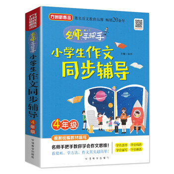 小学生作文同步辅导·4年级