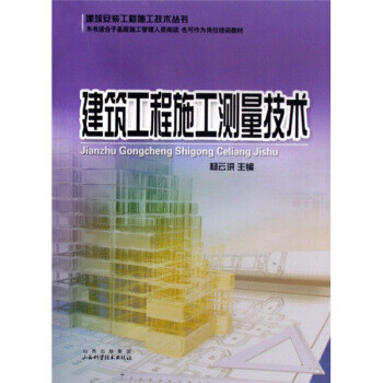 建筑工程施工测量技术杨云洪山西科学技术出版社