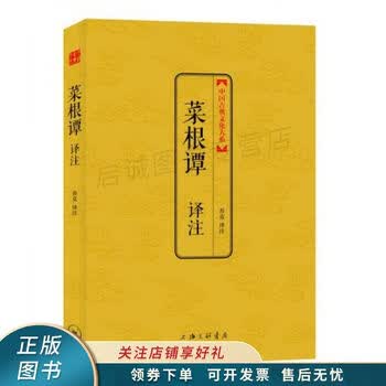 中国古典文化大系：菜根谭译注 洪应明