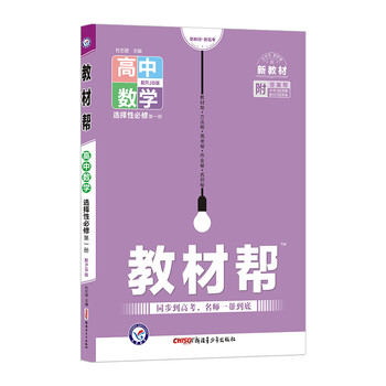教材帮 选择性必修 第一册 数学 RJB （人教B新教材）2023版 天星教育