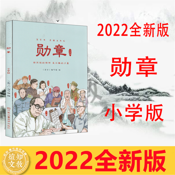 2022全新版 勋章 小学版 新征程的榜样 复兴路的力量凤凰美术出版