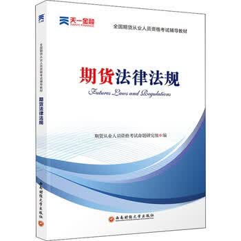 天一金融 期货法律法规 