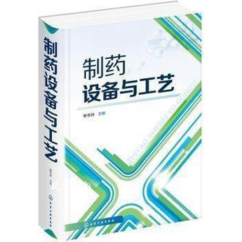 制药设备与工艺 陈宇洲主编 化学工业出版社
