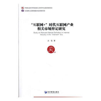 “互联网+”时代互联网产业相关市场界定研究 管理 书籍