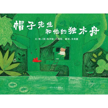 【正版图书】帽子先生和他的独木舟 热罗姆·吕利耶, 宋美慧 河北教育出版社