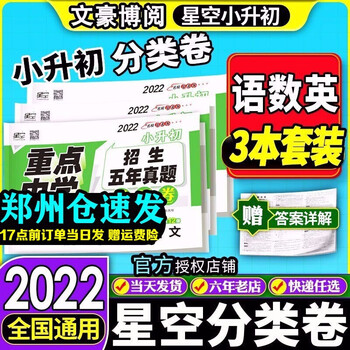 2022新版星空小升初真题卷语文数学英语总复习人教版北师大版等小学六年级试卷毕业分班系统专项训练 小升初必刷题重点中学招生五年真题分类卷总复习一本通【自选： 【全套3本】小升初语数英