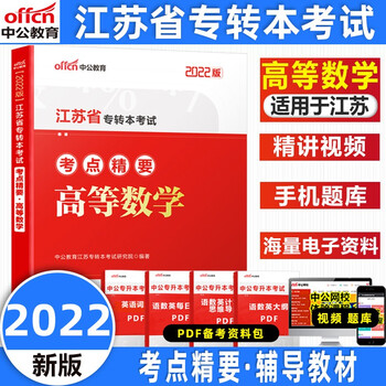 中公专升本2022江苏专升本高等数学教材考前密押试卷专升本江苏省在校生专升本题库 高等数学【考点教材】