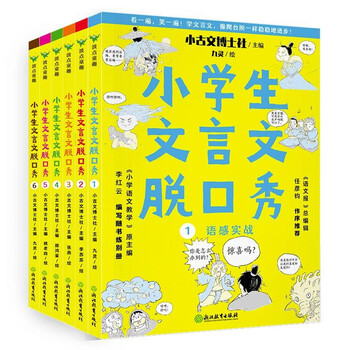 小学生文言文脱口秀》套装共6册）【赠72页随书练别册】培养文言文语感，文言文脱口就来。[7-12岁]