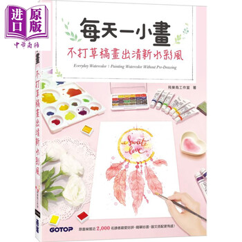 每天一小画，不打草稿画出清新水彩风 港台原版 飞乐鸟工作室 碁峰资讯 绘画 水彩技法