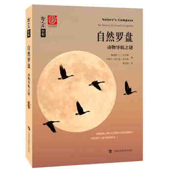 自然罗盘：动物导航之谜