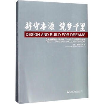 持守本源 筑梦千里 陈雄,江刚 等 9787112210930 中国建筑工业出版社