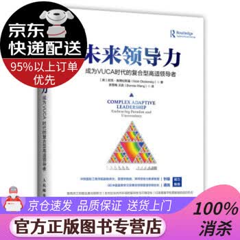 【新华书店 图书正版】未来领导力 成为VUCA时代的复合型高适领导者 [英] 尼克·奥博伦斯基（Nick Obolensk
