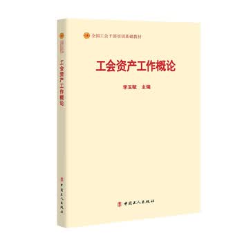 [正版图书]工会资产工作概论（2018版）