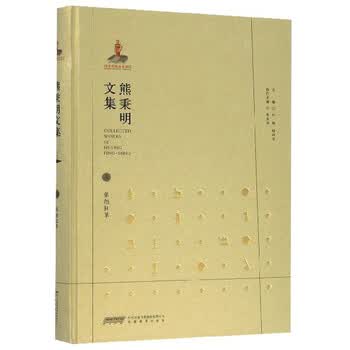熊秉明文集5：张旭狂草