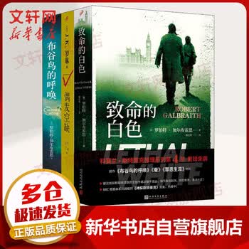 J.K.罗琳推理悬疑三部曲 致命的白色+布谷鸟的呼唤+偶发空缺 图书