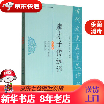 【新华书店 正版书籍】古代文史名著选译丛书：唐才子传选译（修订版）章培恒,安平秋,马樟根编,张萍,陆三强译凤凰出版 正版图书绘本