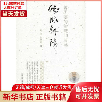 【新华书店】儒脉斜阳：曾国藩的智慧和策略 全新正版