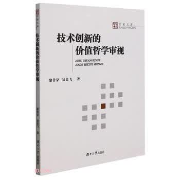 技术创新的价值哲学审视/百家文库