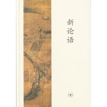 新论语
