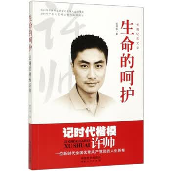 生命的呵护：记时代楷模许帅