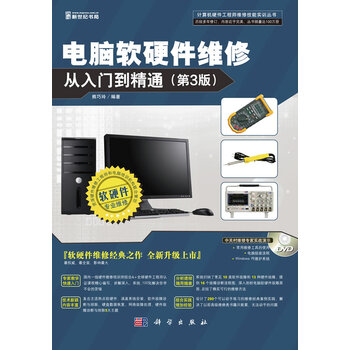 电脑软硬件维修从入门到精通