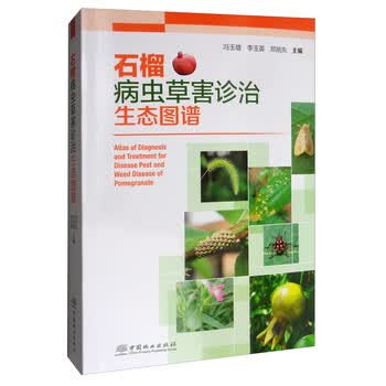 石榴病虫害诊治生态图谱 