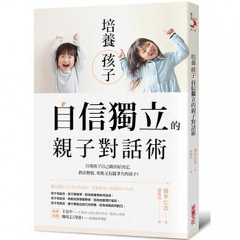 现货台版 培养孩子自信独立的子对话术 引导孩子自己做出好决定