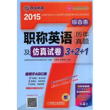 职称英语历年真题及试卷3+2+1综合类 张秀峰,梁莉娟　主编 机械工业出版社