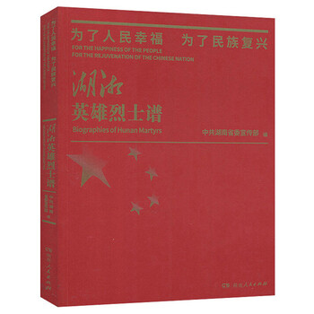 为了人民幸福 为了民族复兴：湖湘英雄烈士谱