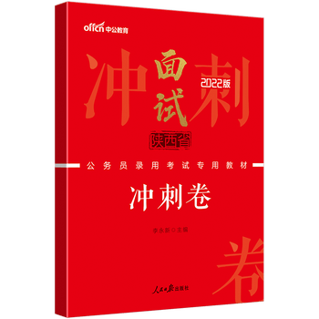 中公教育2022陕西省公务员面试考试乡镇公务员村官选调生教材：面试冲刺卷