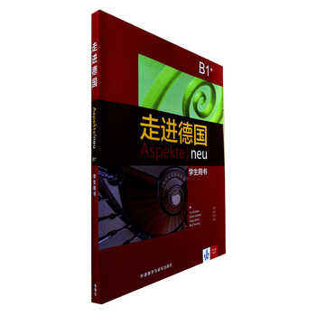 走进德国(B1+)学生用书